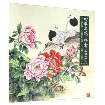 四季名花珍禽技法（一）