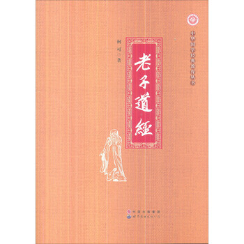 老子道经/中华国学经典教育丛书