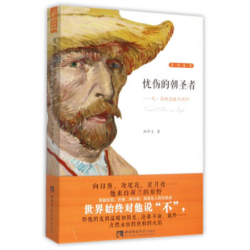 忧伤的朝圣者--凡·高的流放与回归/星空丛书