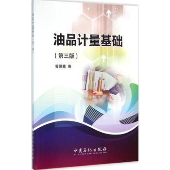 油品计量基础(第3版)