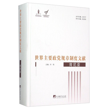 世界主要政党规章制度文献 肯尼亚 