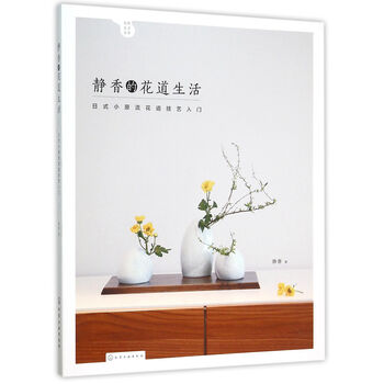 静香的花道生活(日式小原流花道技艺入门)