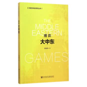 博弈大中东/印度洋地区研究丛书