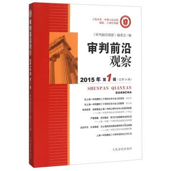 审判前沿观察（2015年 第1辑 第16辑）