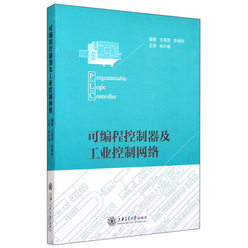 可编程控制器及工业控制网络