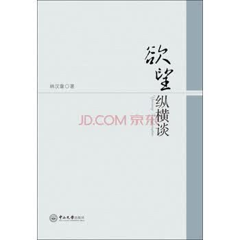 欲望纵横谈