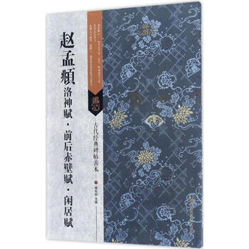 赵孟頫洛神赋·前后赤壁赋·闲居赋