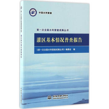 灌区基本情况普查报告