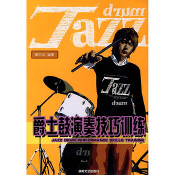 爵士鼓演奏技巧训练