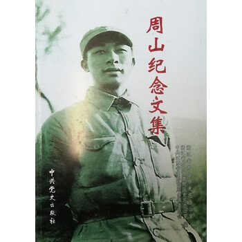 周山纪念文集