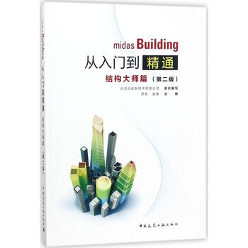 midas Building从入门到精通(第2版)结构大师篇