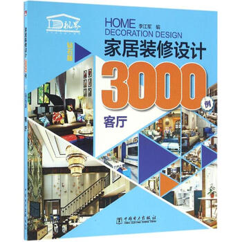 家居装修设计3000例(钻石版)客厅