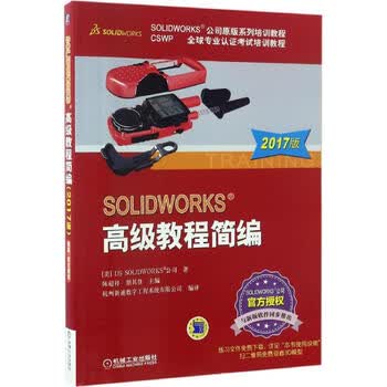 SOLIDWORKS高级教程简编(2017版)