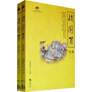 战国策全集(上下)/国学经典