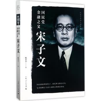 国民党金融之父宋子文