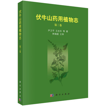 伏牛山药用植物志（第三卷）