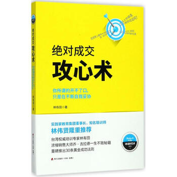 绝对成交攻心术