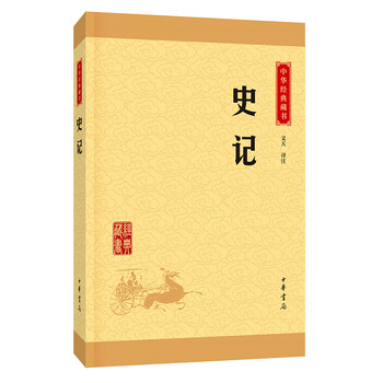 史记 中华书局 中华经典藏书升级版