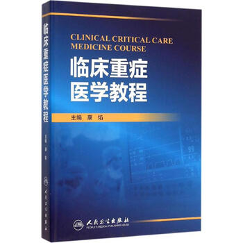 临床重症医学教程