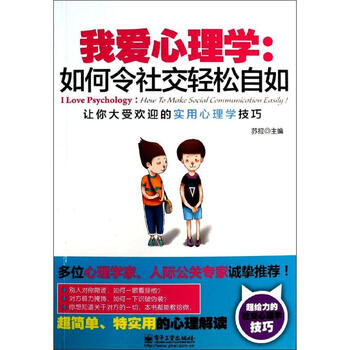 如何令社交轻松自如(双色)/我爱心理学