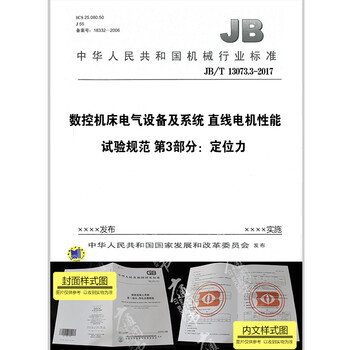 JB/T 13073.3-2017 数控机床电气设备及系统 直线电机性能试验规范 第3部