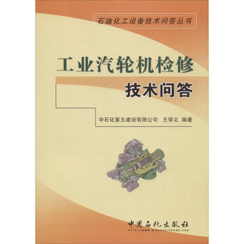 工业汽轮机检修技术问答