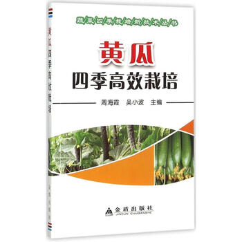 黄瓜四季高效栽培