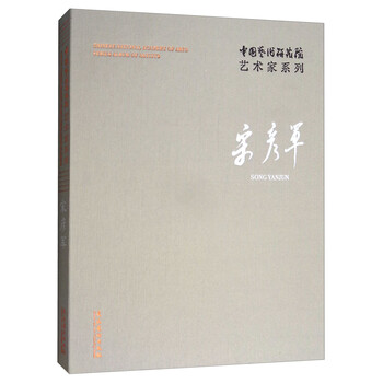 宋彦军/中国艺术研究院艺术家系列