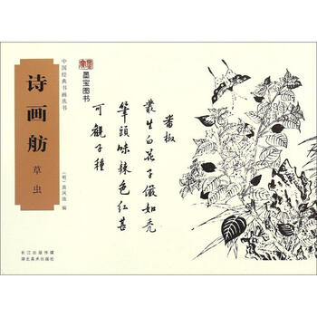 诗画舫草虫
