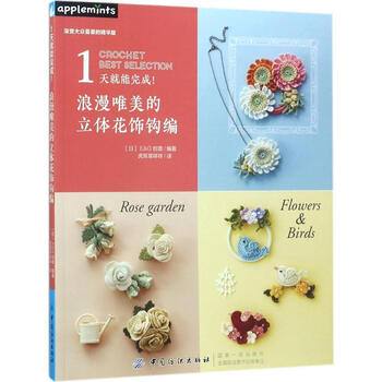 1天就能完成!浪漫唯美的立体花饰钩编