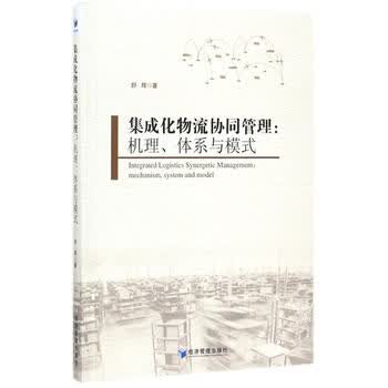 集成化物流协同管理