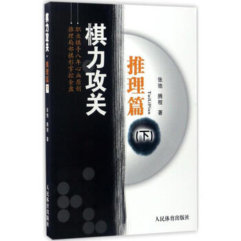 棋力攻关推理篇.下册
