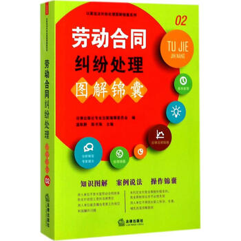劳动合同纠纷处理图解锦囊