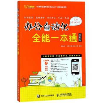 办公自动化全能一本通(全彩版)