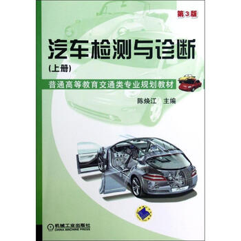 汽车检测与诊断(上册)(第3版)