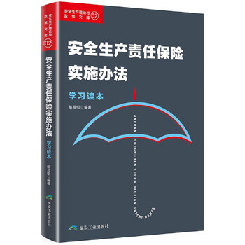 安全生产责任保险实施办法9787502064723