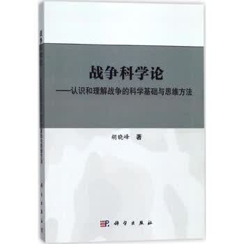【正版包邮】战争科学论