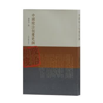 中国政治制度史纲