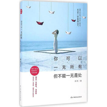 你可以一无所有,但不能一无是处