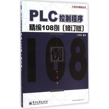 PLC控制程序精编108例(修订版)