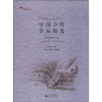 中国合唱作品精选(双谱版)(16-3)当代歌曲卷
