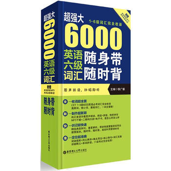 超强大6000英语六级词汇随身带随时背(1-6级词汇接近收录)