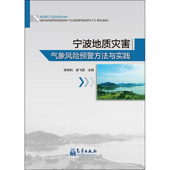 宁波地质灾害气象风险预警方法与实践