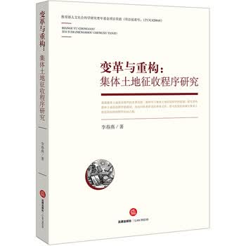 变革与重构：集体土地征收程序研究