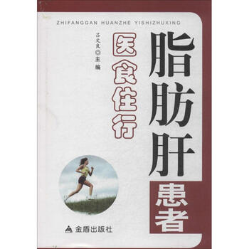 脂肪肝患者医食住行