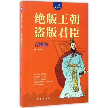 绝版王朝 盗版君臣曹操卷
