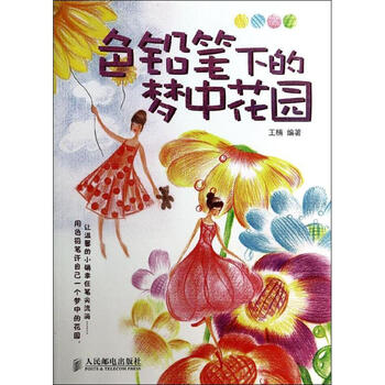 色铅笔下的梦中花园