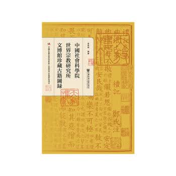 中国社会科学院世界宗教研究所文博馆珍藏古籍图录   金延林编著   社科文献