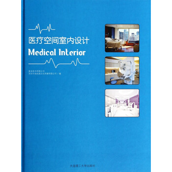 医疗空间室内设计(精)