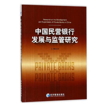 中国民营银行发展与监管研究/书籍/金融与投资/中国金融银行